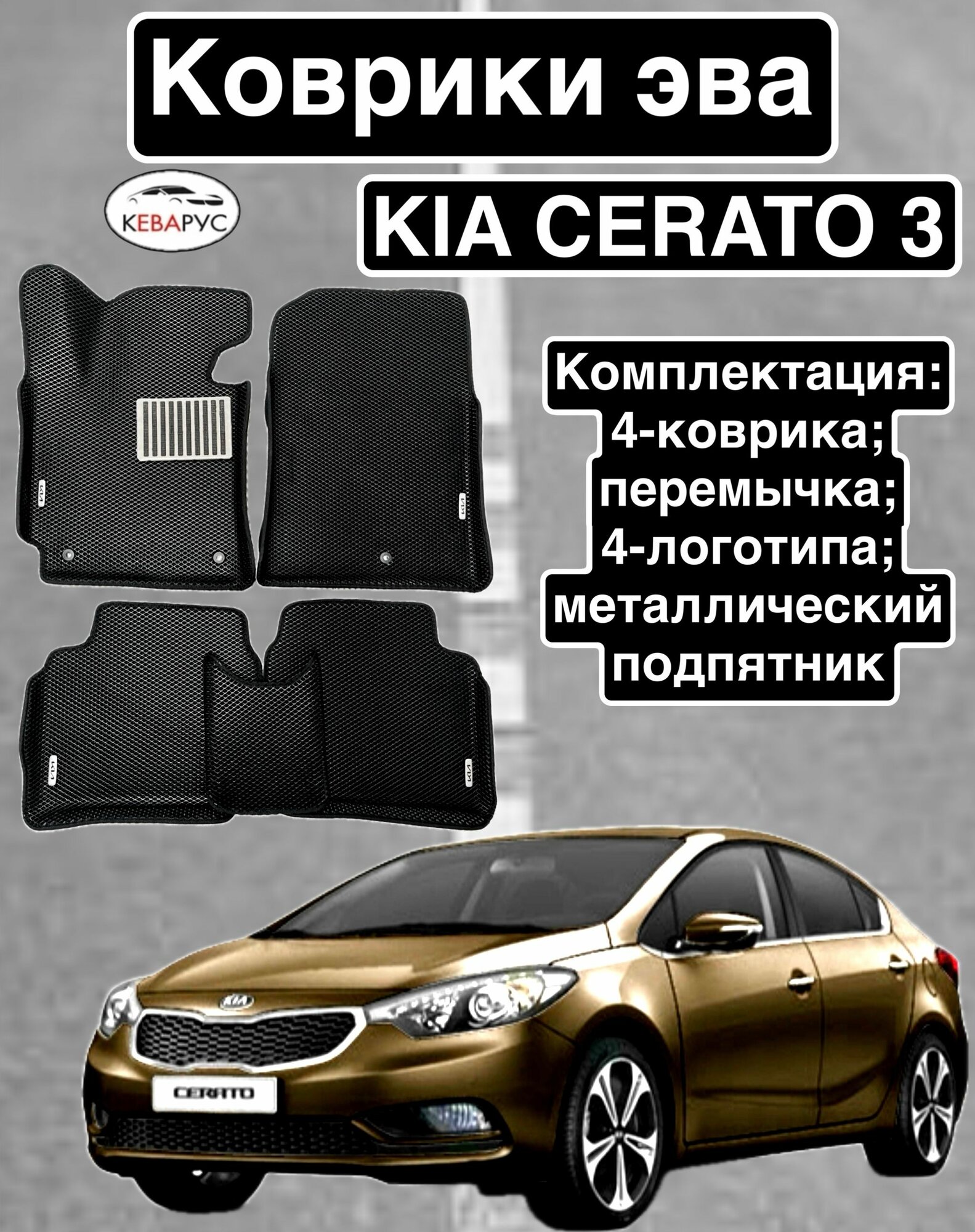 Комплект EVA с бортами Kia Cerato (III) (2013-2018)/ Церато 3
