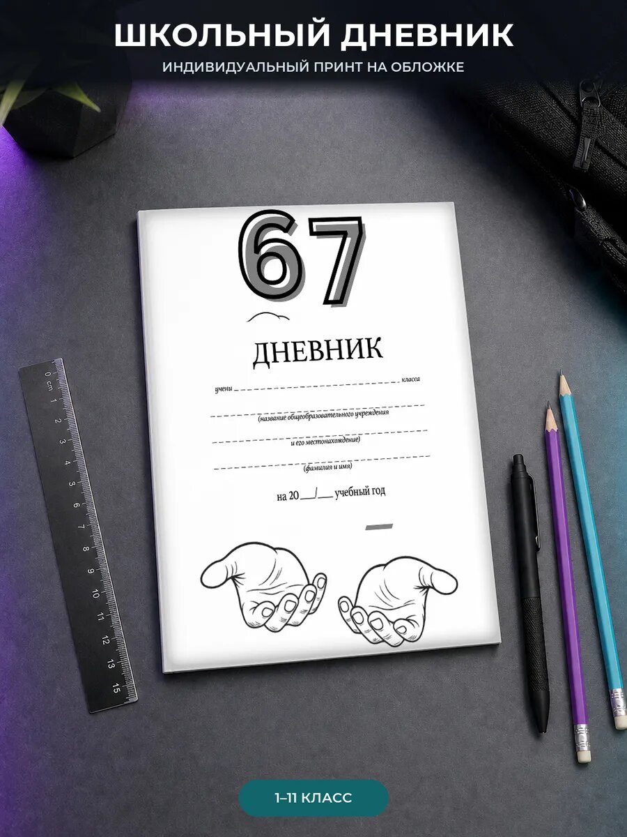 Школьный дневник с принтом Six Seven