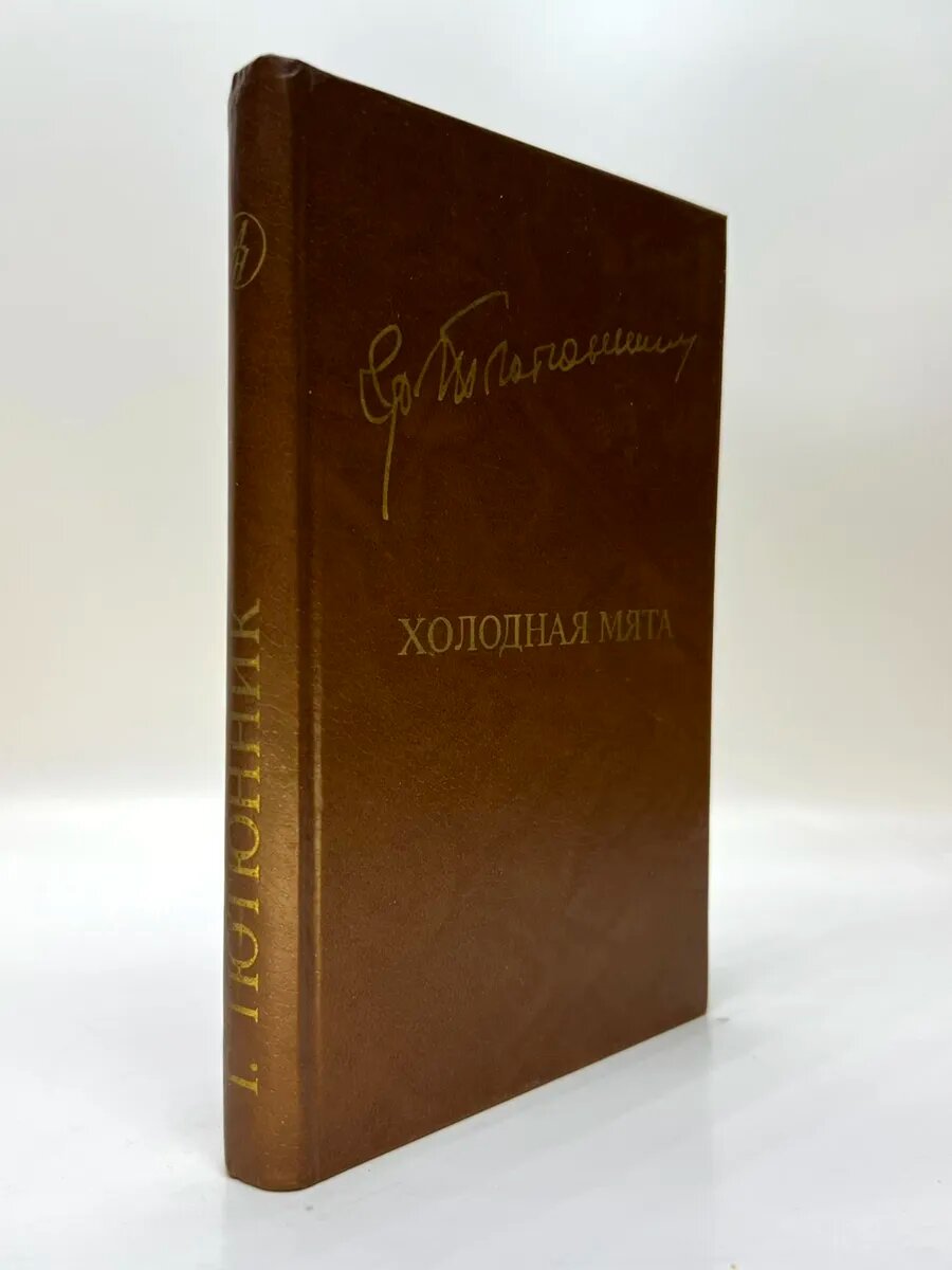 Книга печатная Холодная мята Г. Тютюнник Москва 1977 Твёрдая