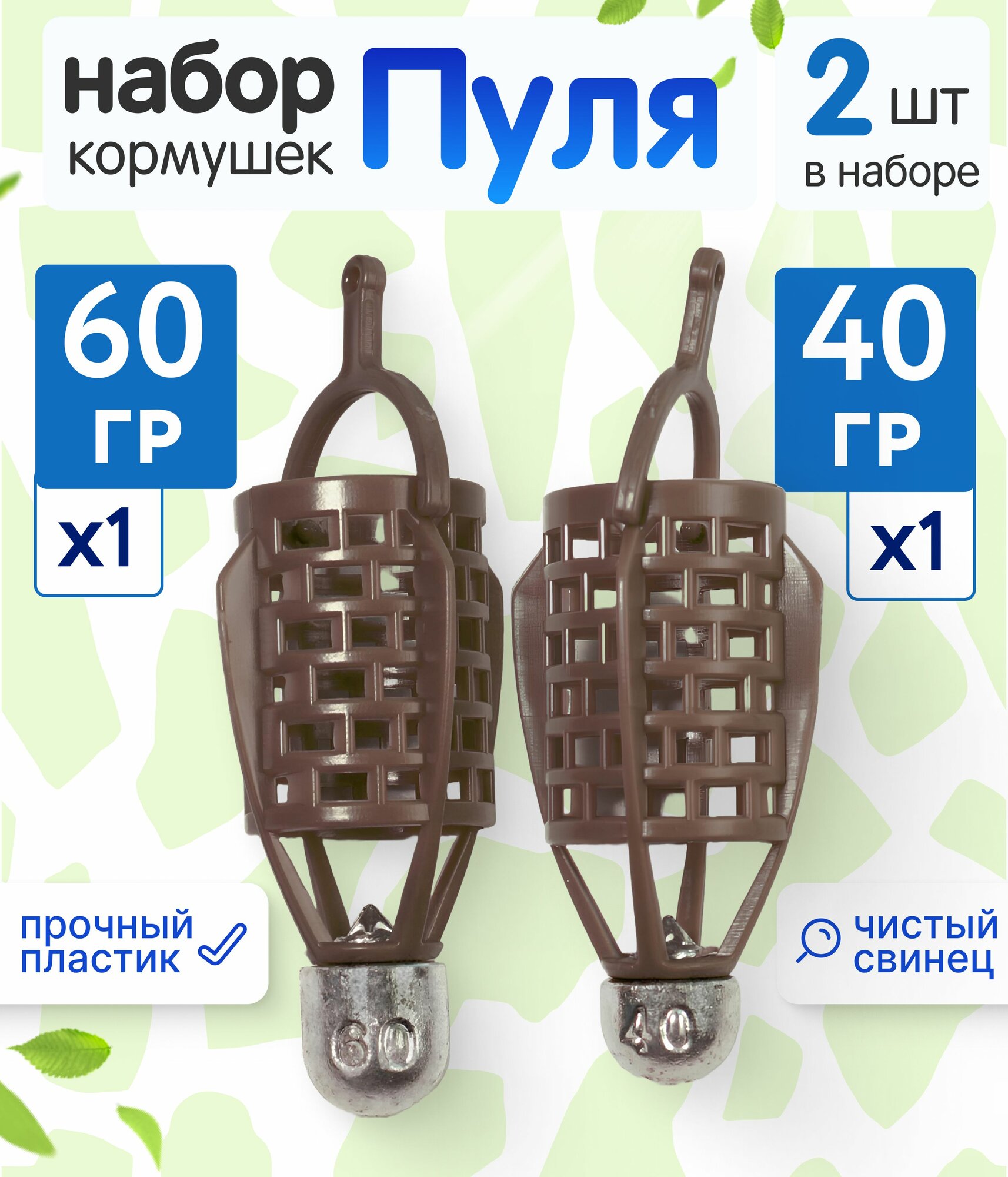 Набор кормушек Пуля коричневые, 40-60 гр -по 1 шт