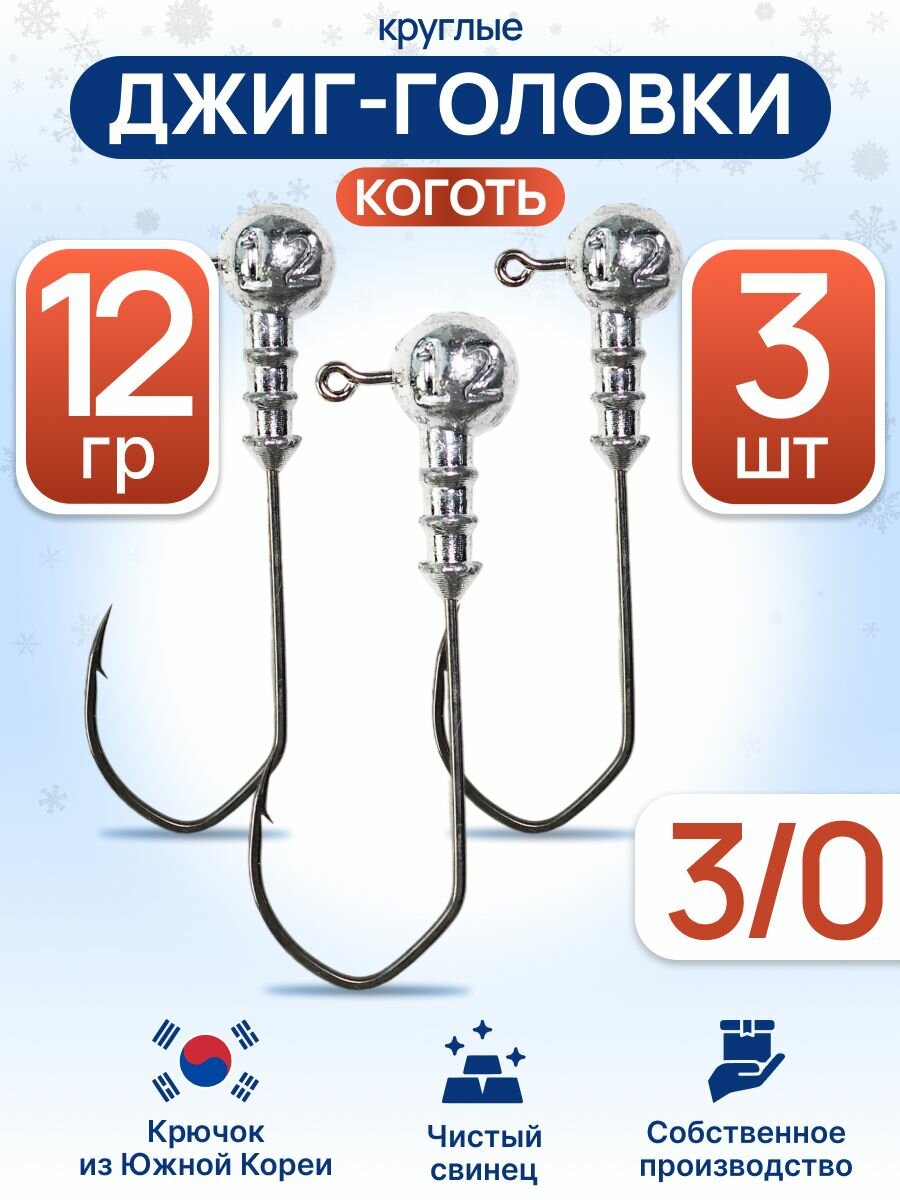 Джиг головка Круглая 12гр 3шт (крючок 3/0 -Коготь)