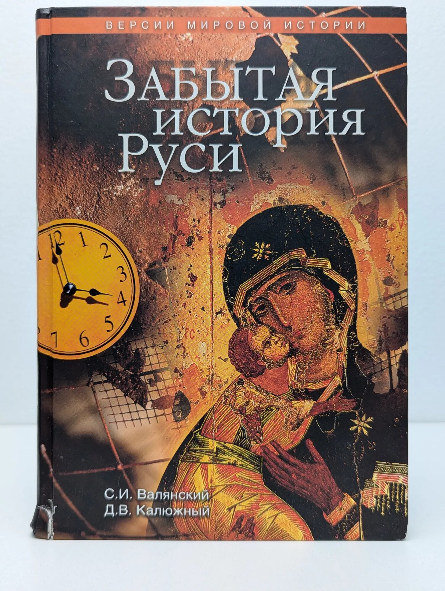 Забытая история руси Валянский Сергей Иванович, Калюжный Дмитрий Витальевич 2007