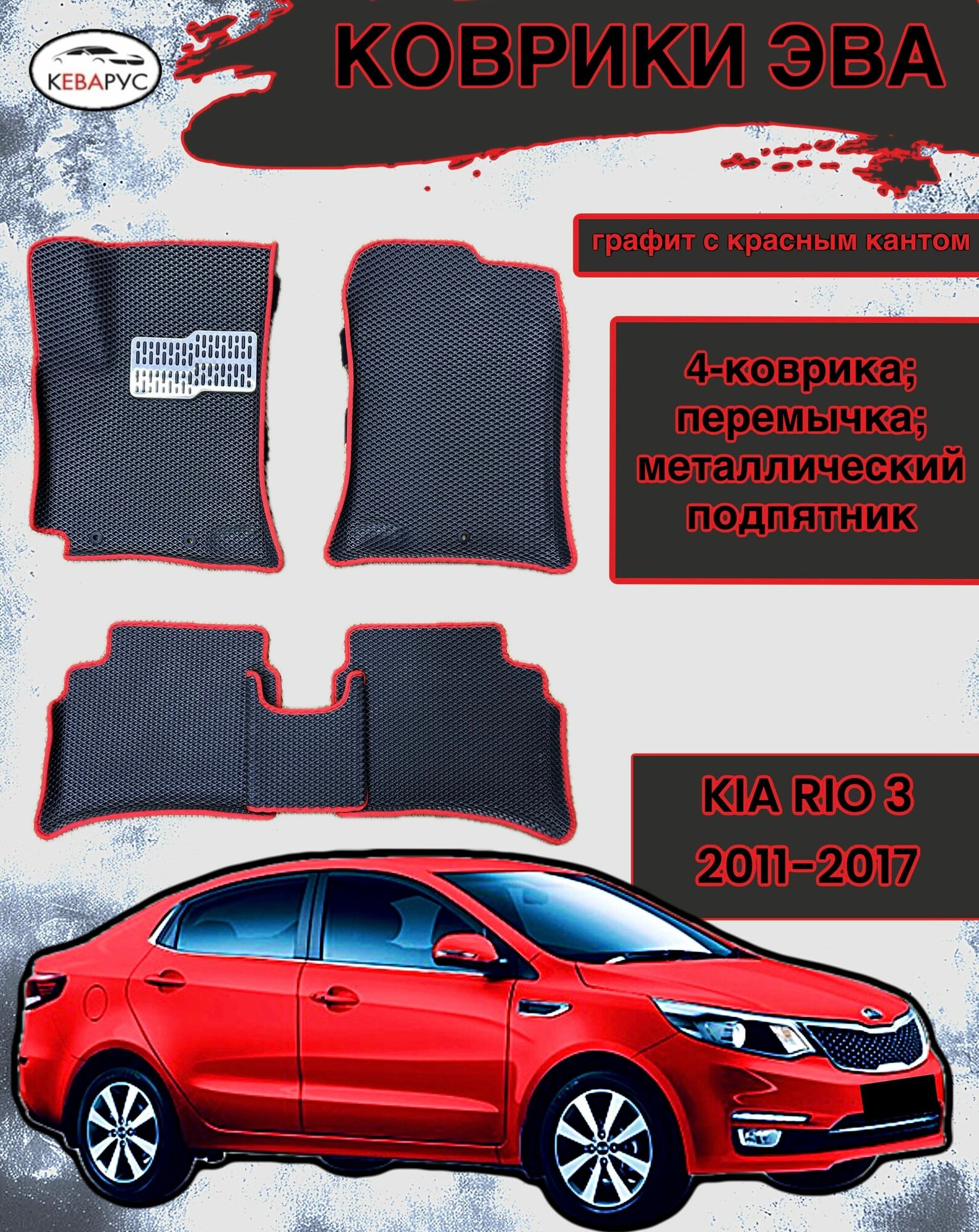 Комплект EVA с бортами для KIA RIO III 2011-2017/ КИА РИО 3.