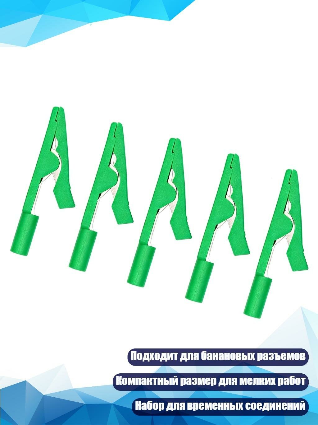 Зажимы-крокодилы с задним портом, 5 шт, Зеленый