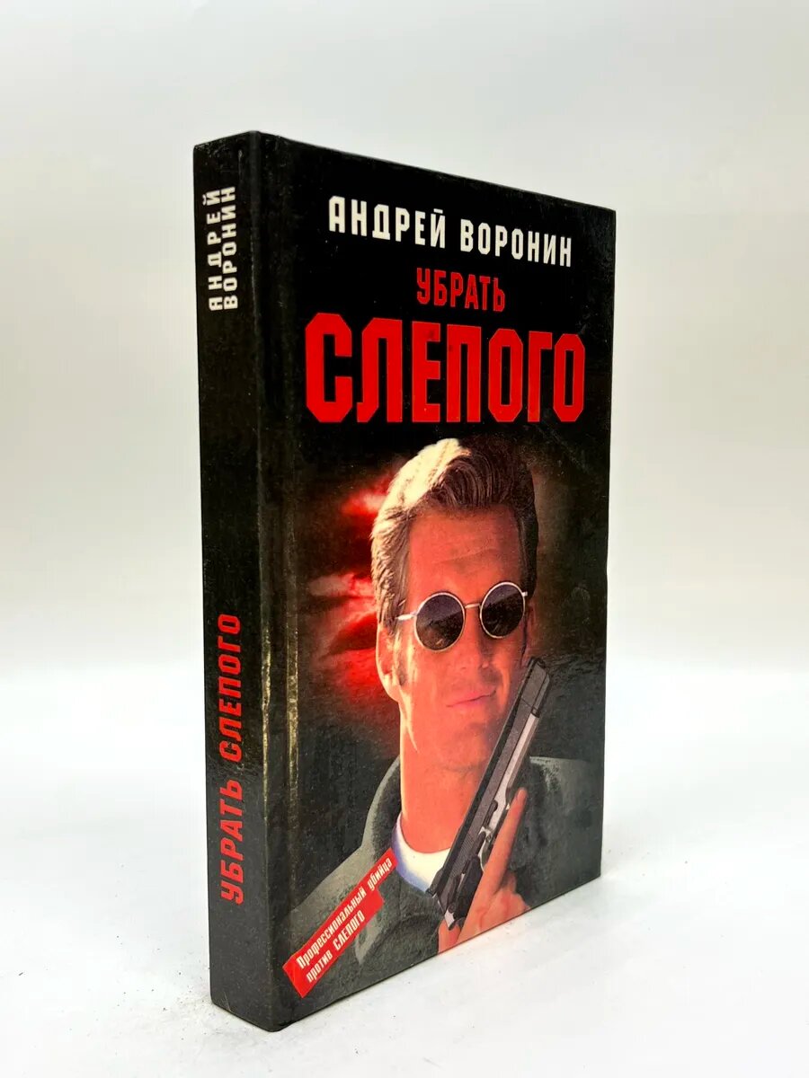 Убрать слепого