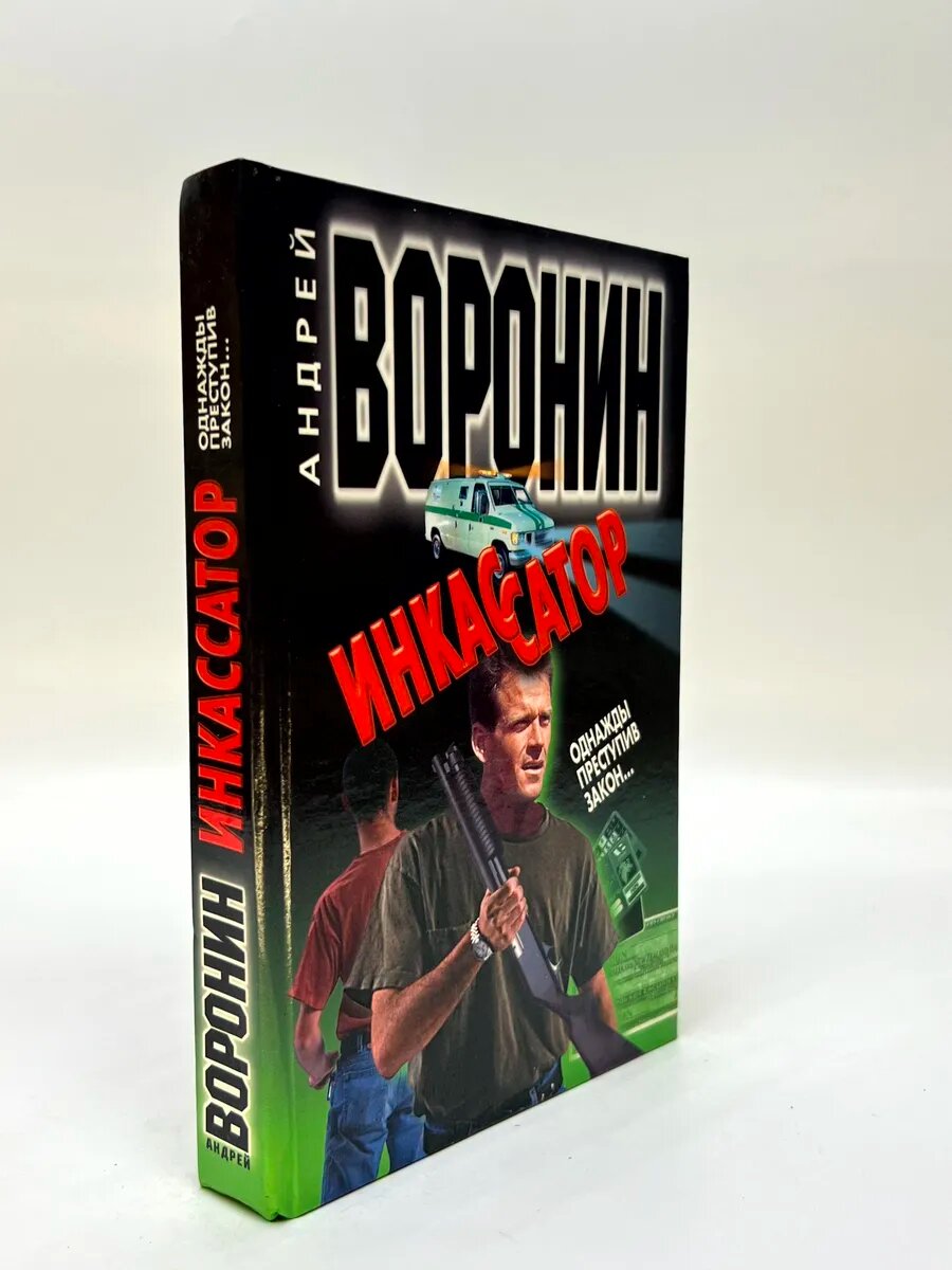 Инкассатор. Однажды преступив закон