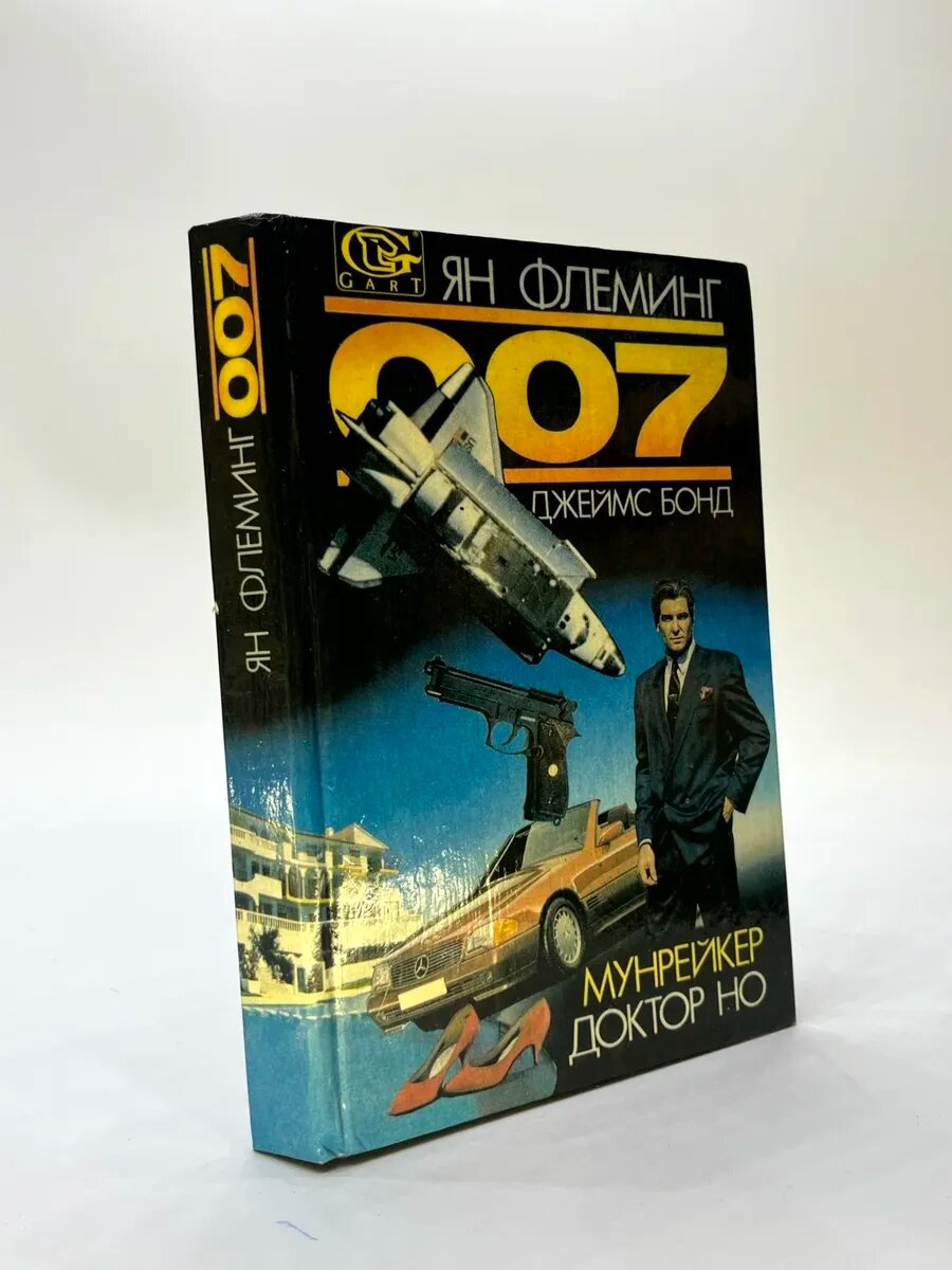 007 Джеймс Бонд. Мунрейкер. Доктор Но