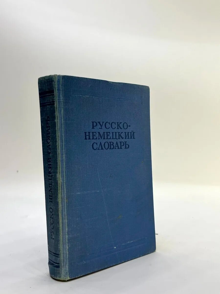 Русско-Немецкий Словарь