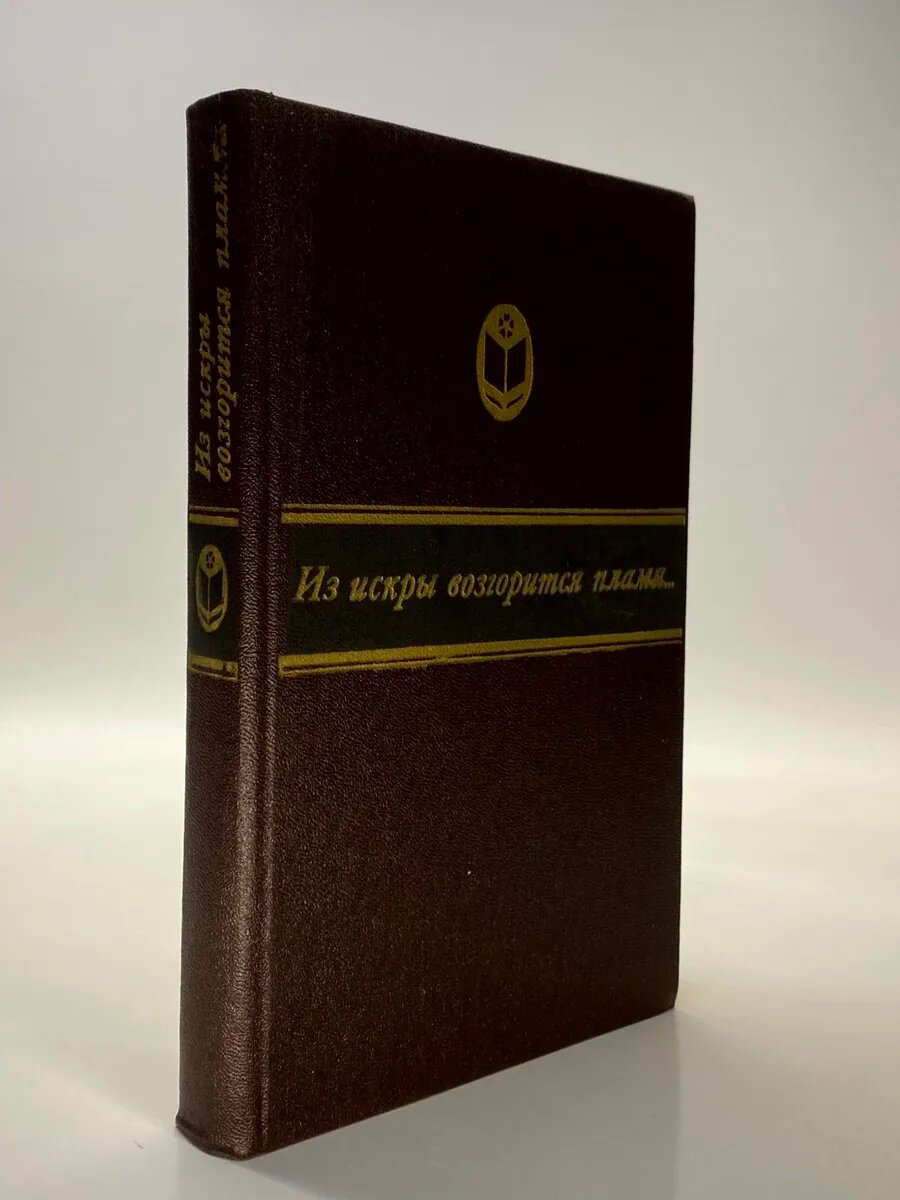 Из искры возгорится пламя.