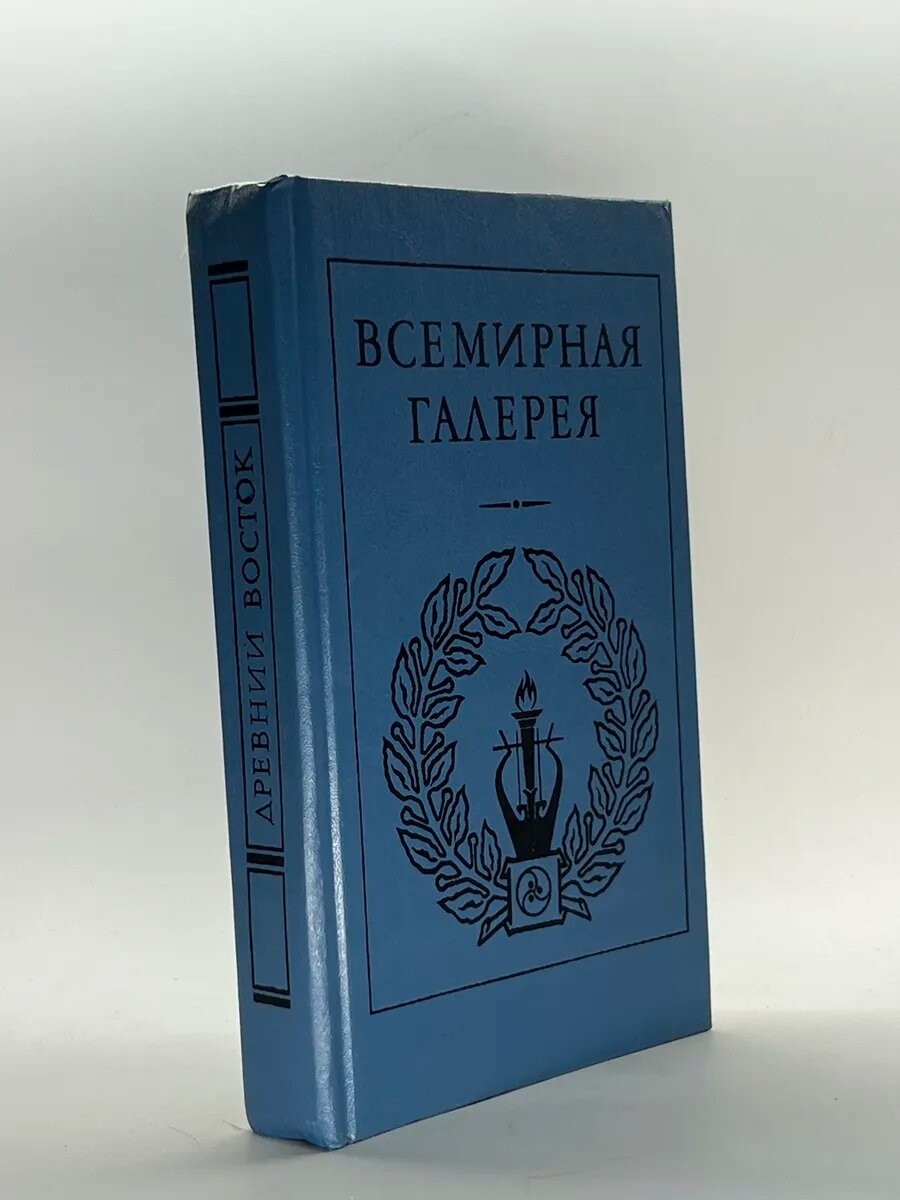 Всемирная галерея. Древний Восток