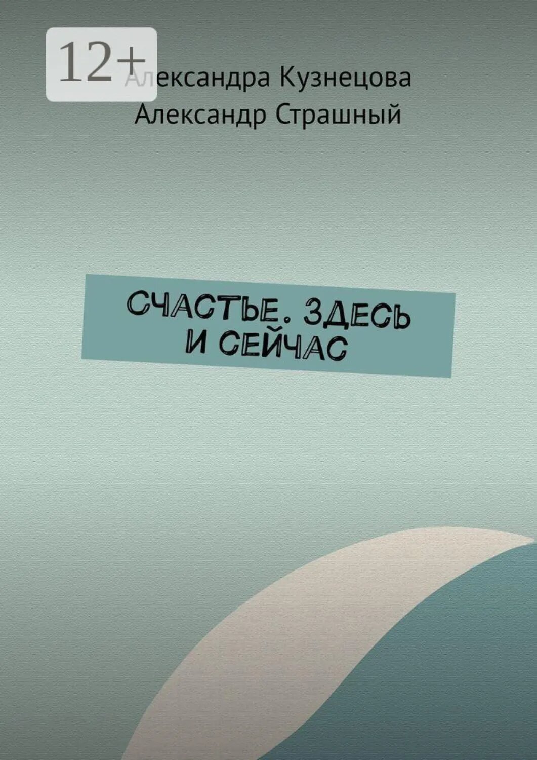 Счастье. Здесь и сейчас [Цифровая книга]