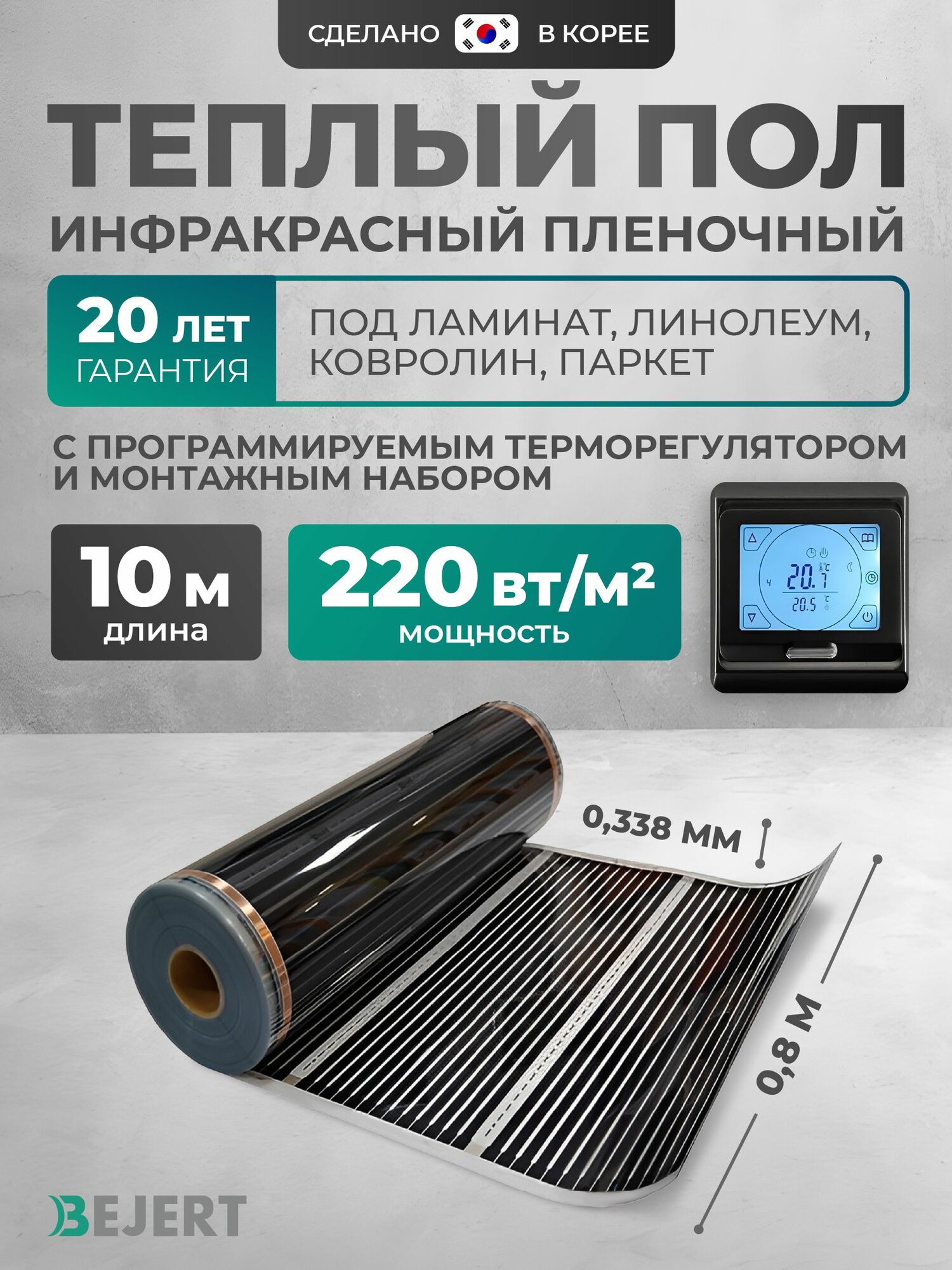 Пленочный электрический теплый пол инфракрасный 10 метров с черным сенсорным программируемым терморегулятором и монтажным набором под ламинат, линолеум, ковролин / инфракрасная пленка 220 Вт/м2