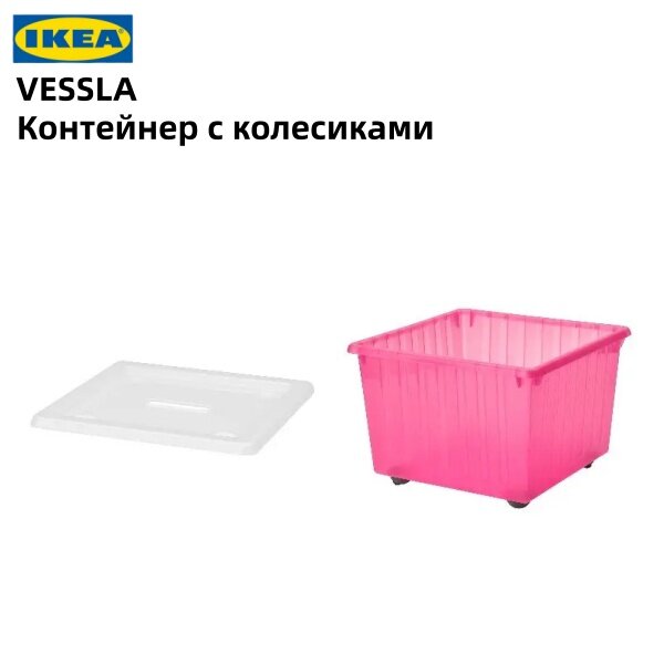 Ящик для хранения IКЕА VESSLA на роликах с крышкой