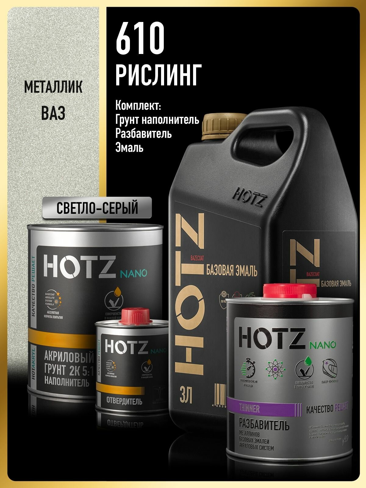 Базовая эмаль Рислинг 610, Комплект: (Эмаль 3 литра + Разбавитель 1л. + Грунт акриловый 2К, наполнитель, Светло-серый, 1200 мл), HOTZ