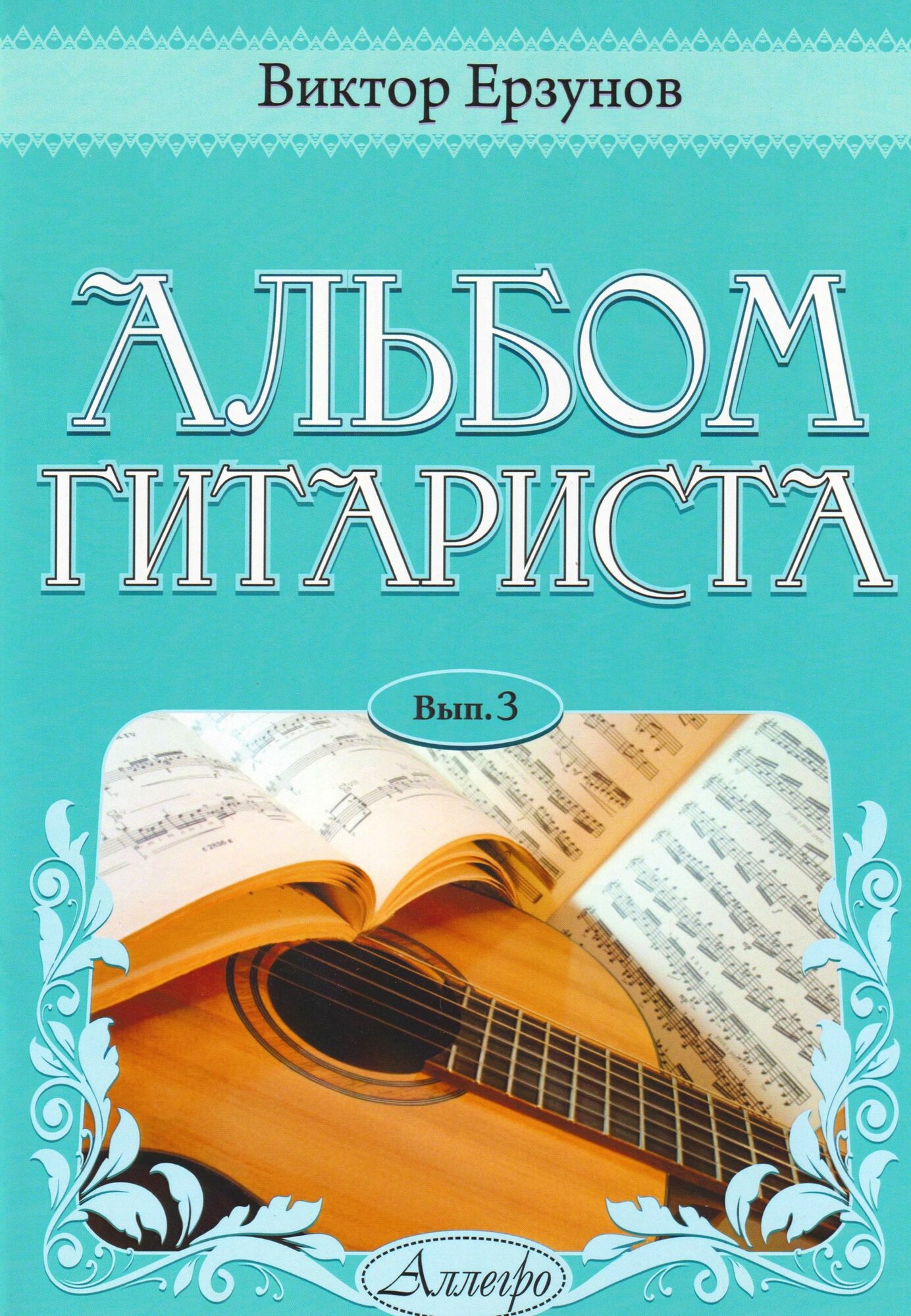 В. Ерзунов. Альбом гитариста. Выпуск 3. Нотный сборник, 2019 г.