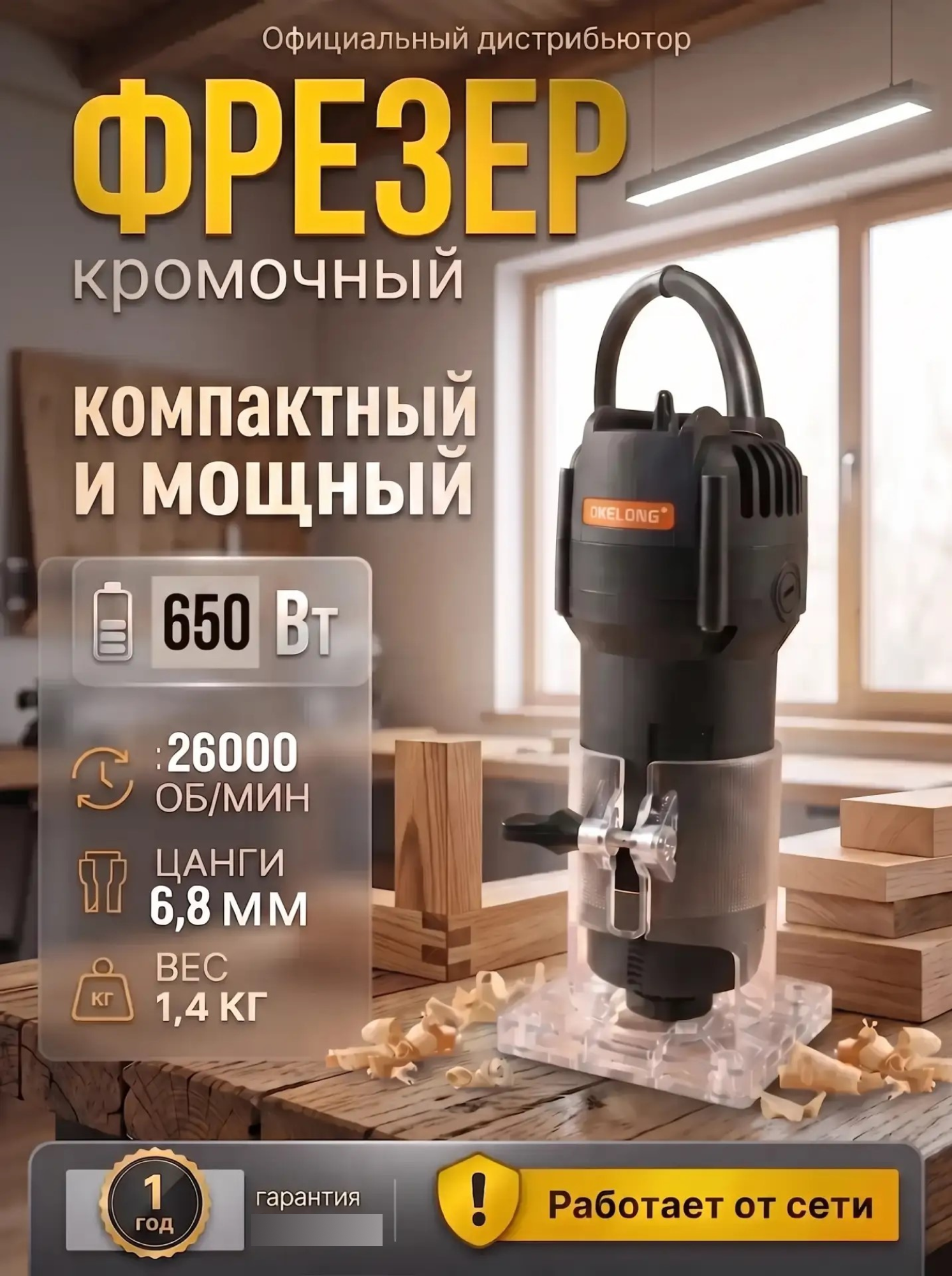 Кромочный фрезер KazzPro, мощность 650Вт, скорость 26000об/мин, цанга 6,8мм