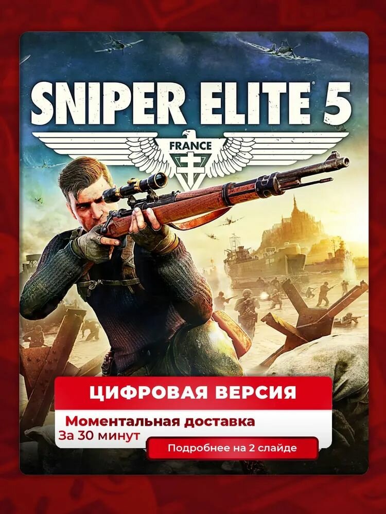 Sniper Elite 5 для ps4 ps5, цифровая версия PlаyStation 4 / PlаyStation 5 ( Русские субтитры )