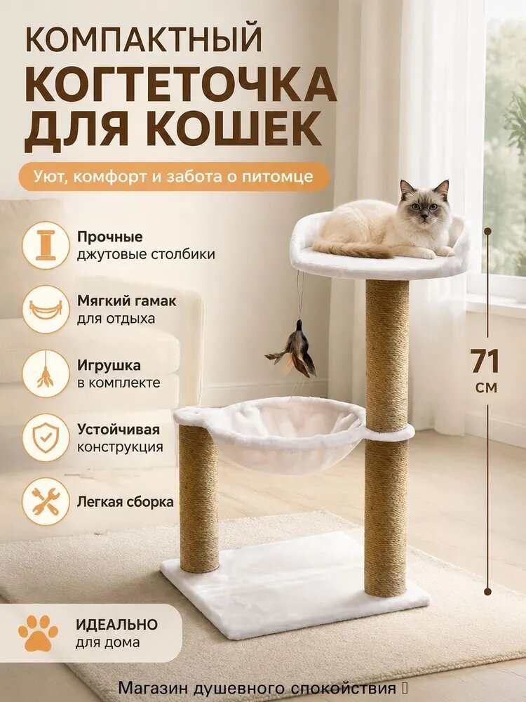 Кошачий домик с когтеточкой и гамаком Прочный, устойчивый, для отдыха и игр кошек, высота 71 см