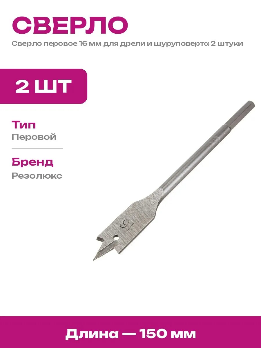 Сверло перовое 16 мм 150 мм с шестигранным хвостовиком 2 шт