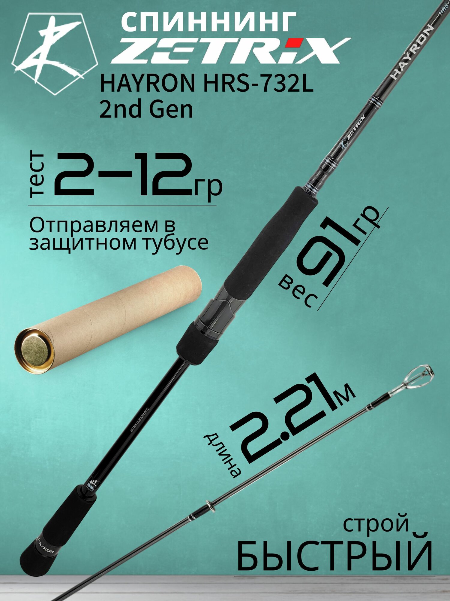 Спиннинг для рыбалки Zetrix HAYRON HRS-732L 2nd Gen 2.21м 2-12гр