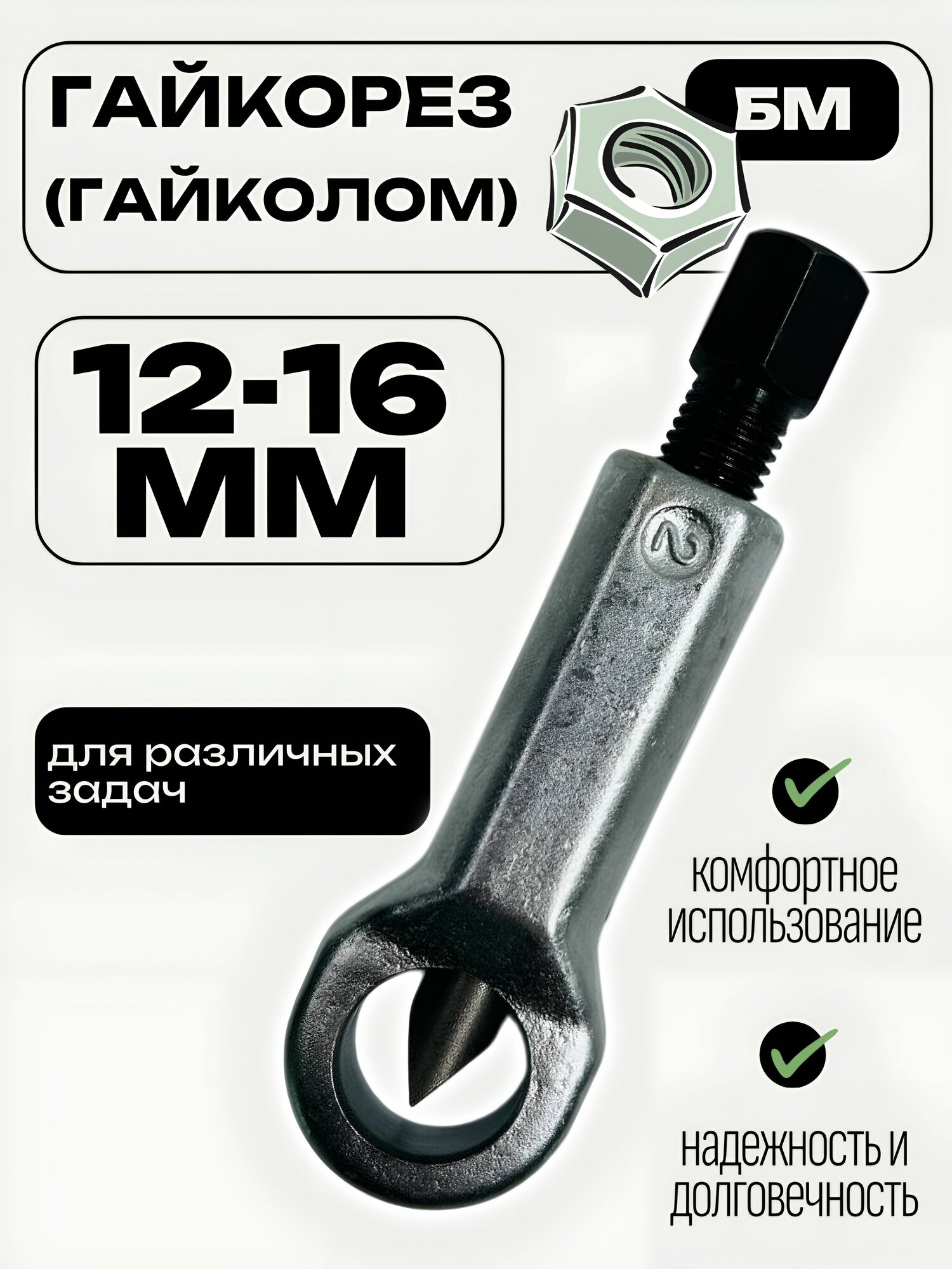 Гайкорез (гайколом) 12-16 мм