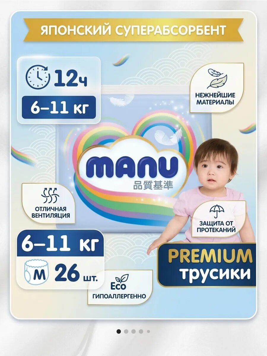 Трусики MANU Premium M (6-11 кг) 26 шт.