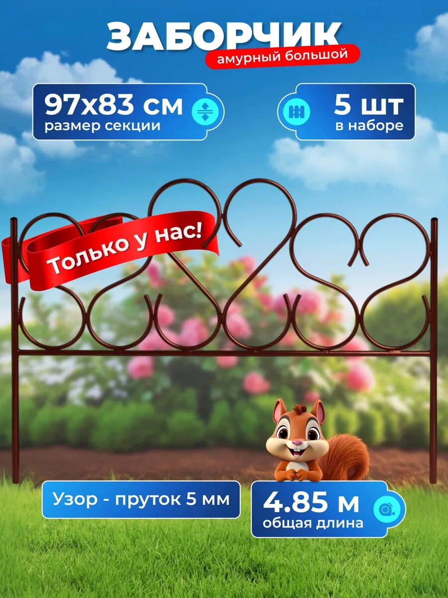 Заборчик металлический Амурный большой, пруток 5 секций