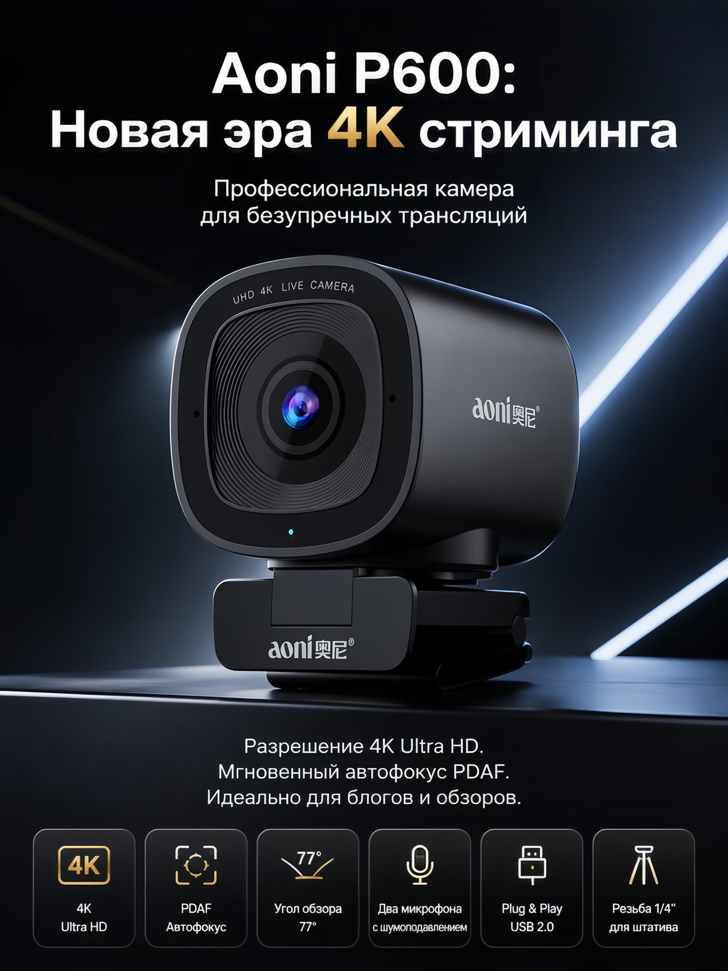 Веб-камера Aoni P600, 4К, PDAF, автофокус, два микрофона, USB-C