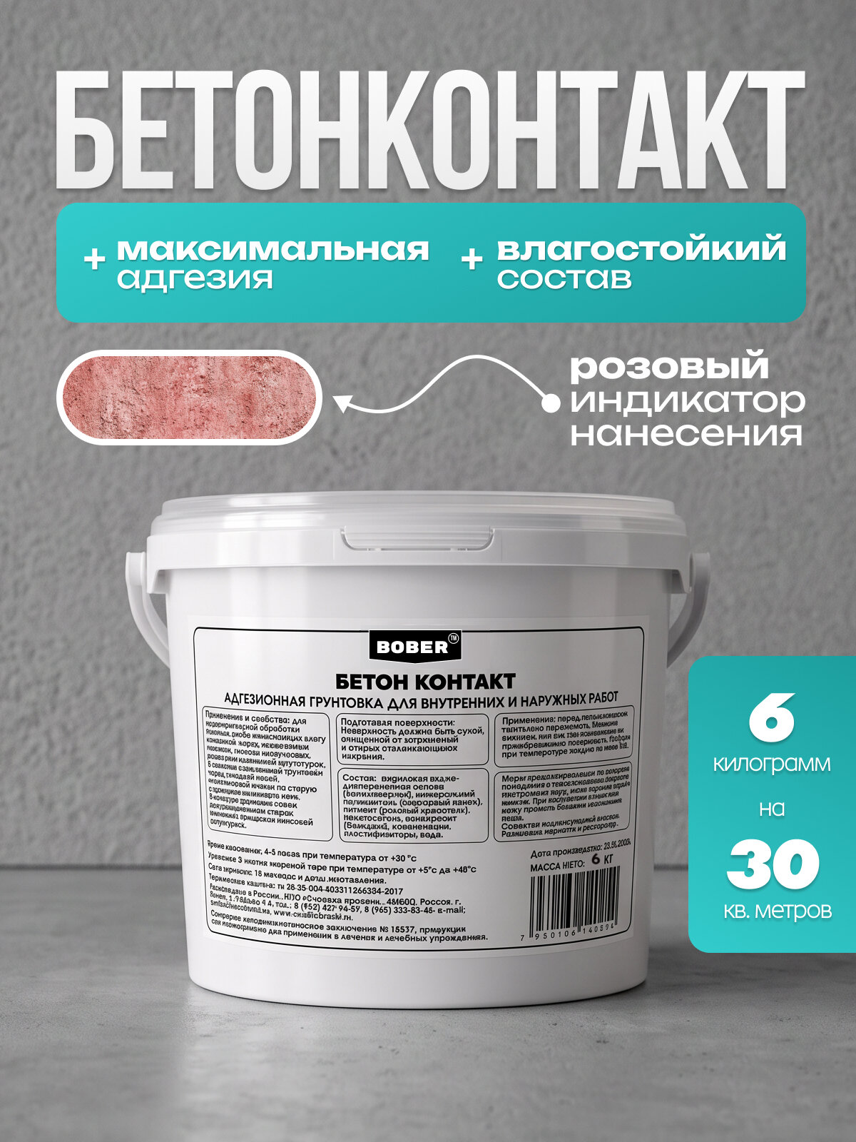 Грунтовка бетоноконтакт BOBER, кварцевый адгезионный грунт для стен 6кг