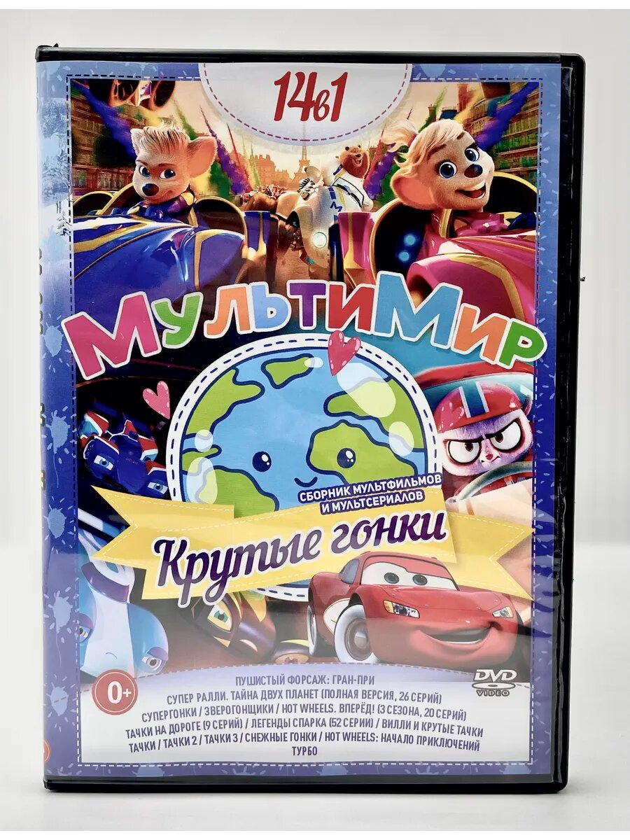 МультиМир Крутые гонки 14в1, сборник мультфильмов DVD