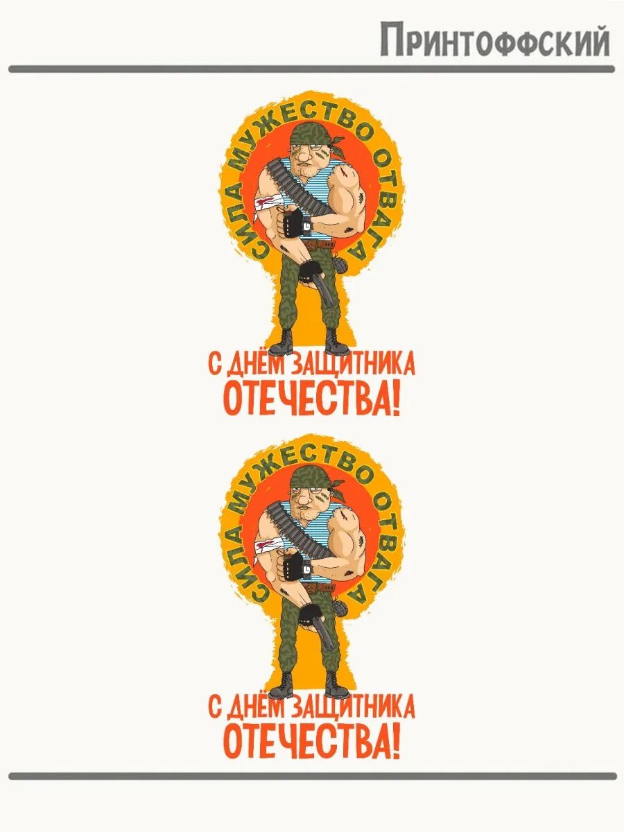 2-е (Две) Термонаклейки сила мужество отвага