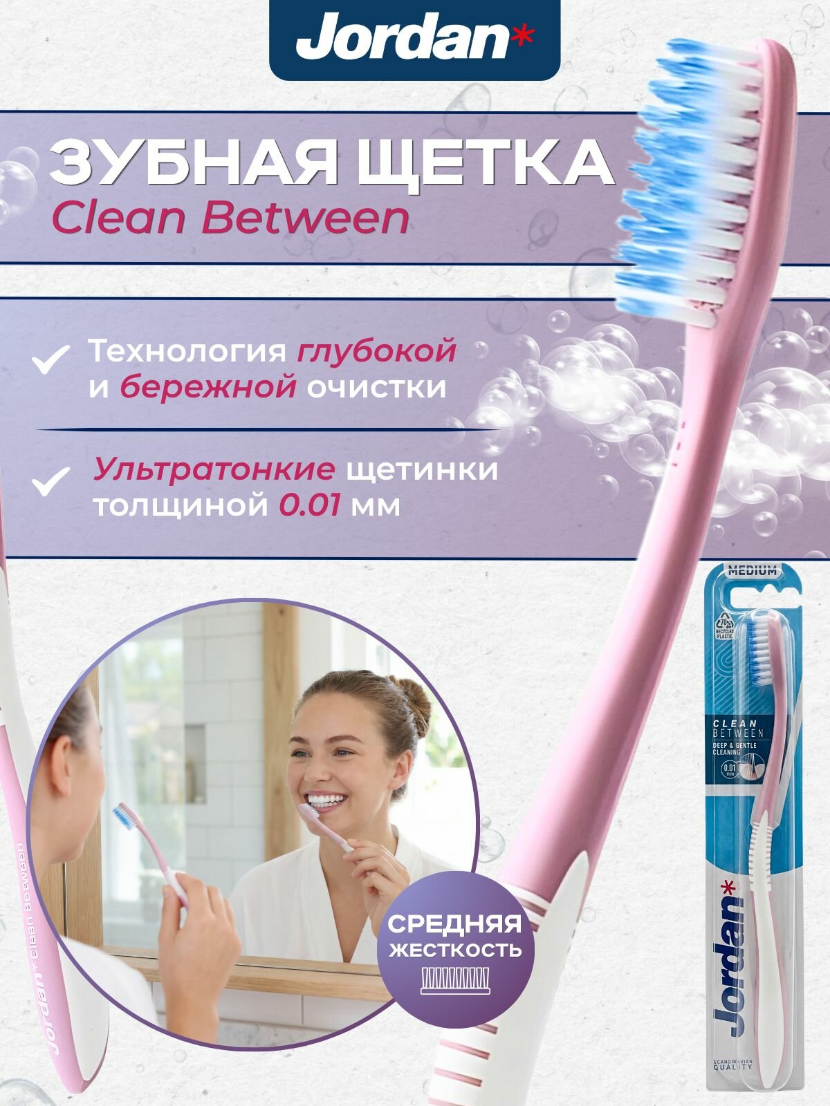 Зубная щетка Jordan* Clean Between Medium, средняя жесткость