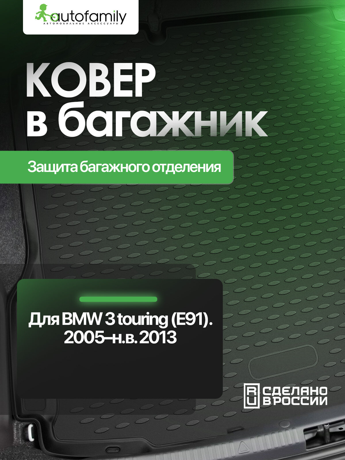Коврик в багажник для BMW 3 touring (E91). 2005 - 2013 (полиуретан) / БМВ Тройка