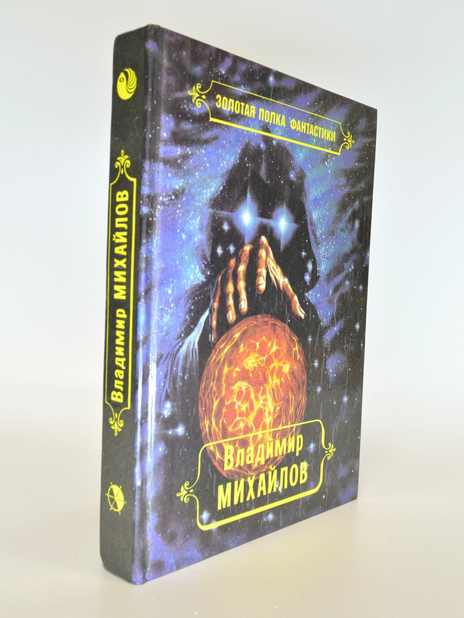Золотая полка фантастики. Том 3. Владимир Михайлов. Букинистические книги в отличном состоянии.