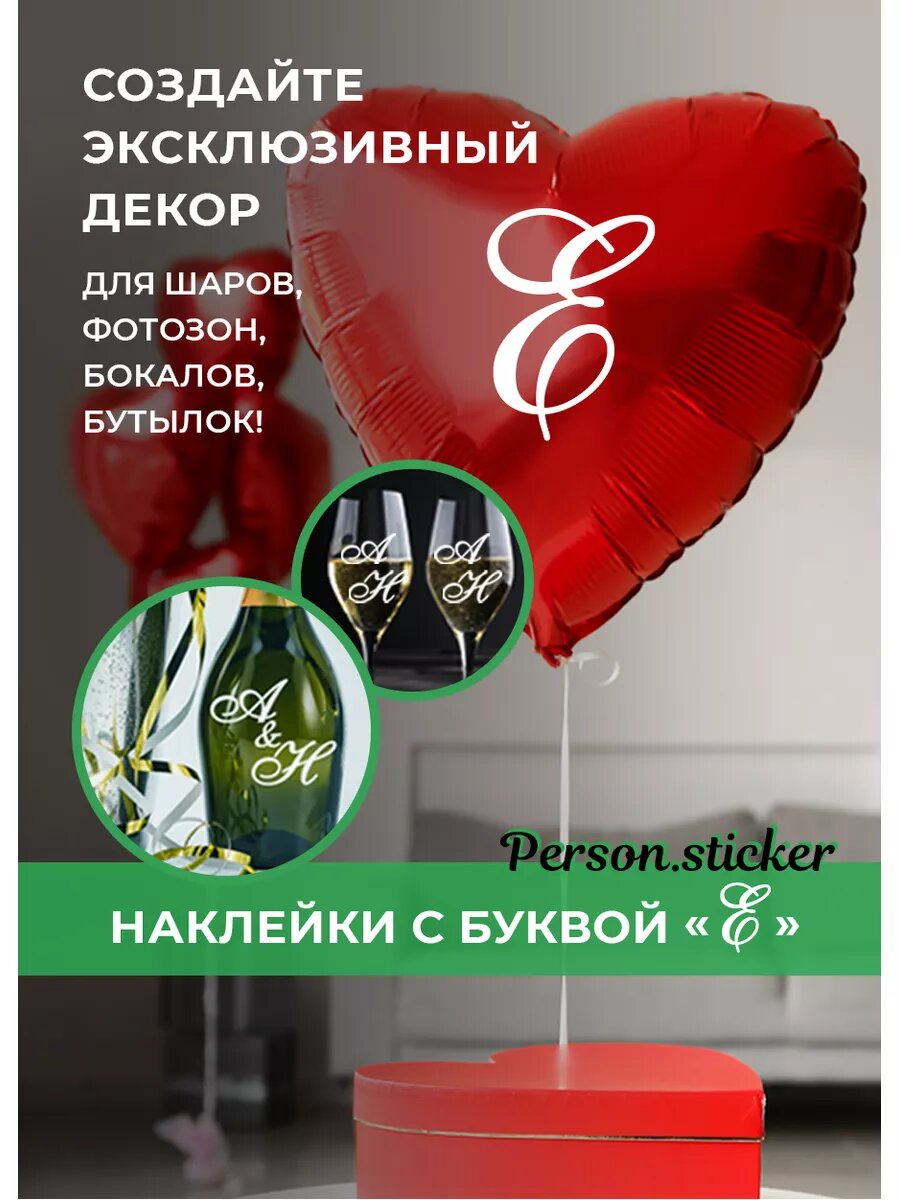 Наклейка свадебная с буквой Е