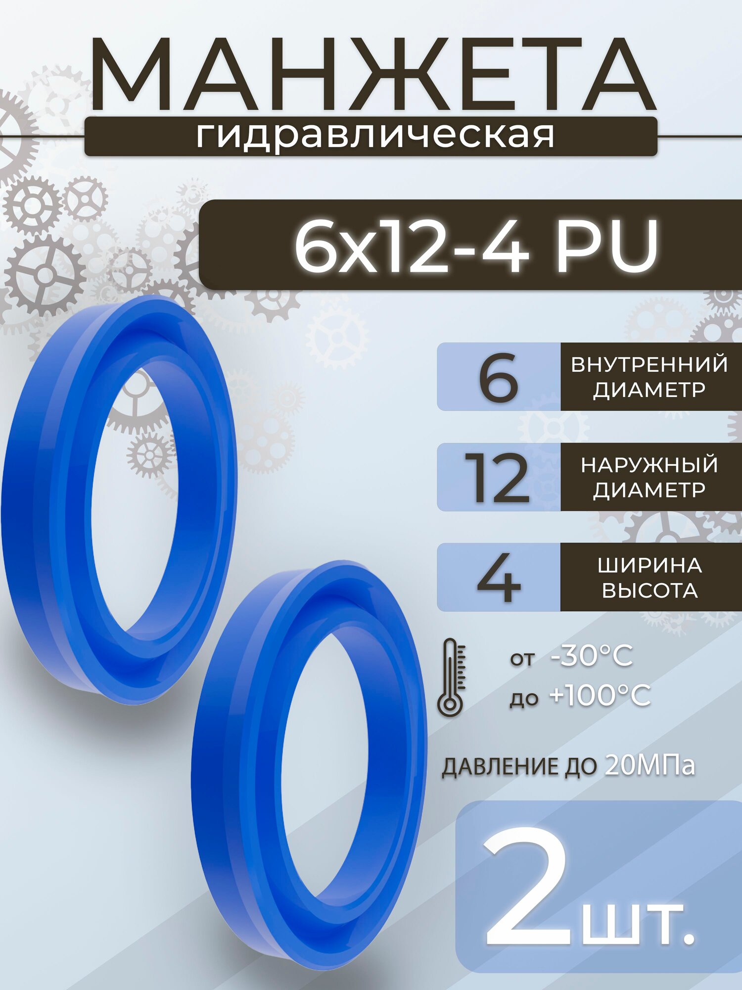 Манжета гидравлическая PU 6х12х4 UHS - 2 штуки