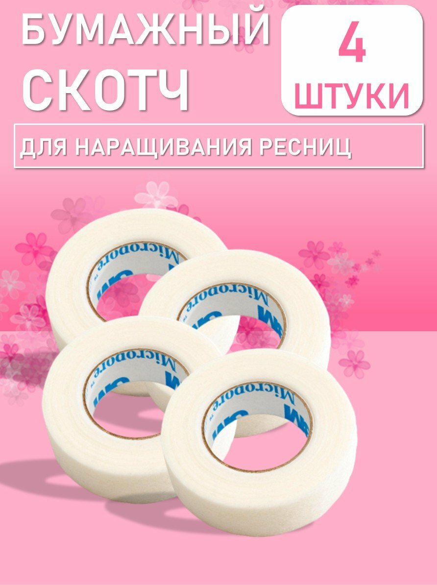 Бумажный скотч, 4 шт
