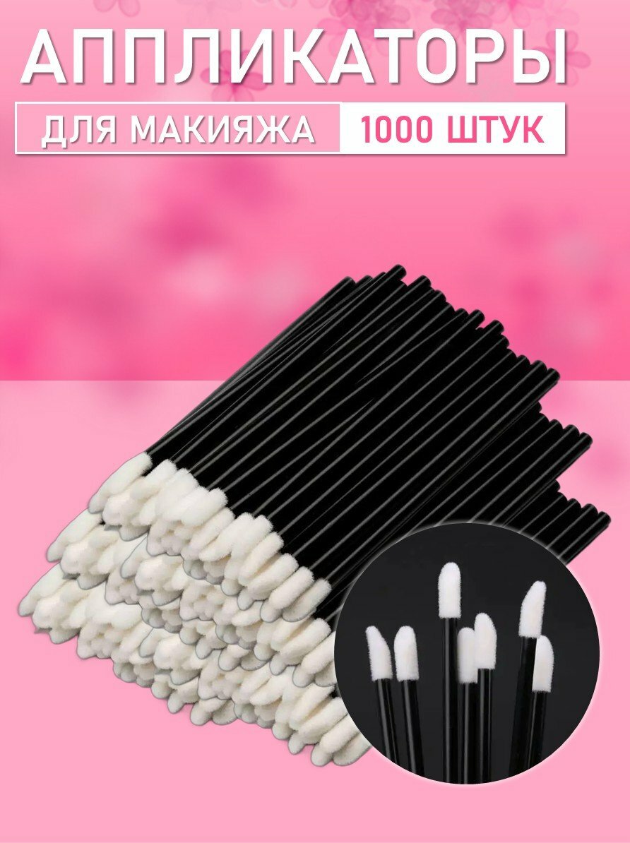 Аппликатор для теней, помады, кисть для губ, глаз и макияжа 1000 шт черный // 20 уп