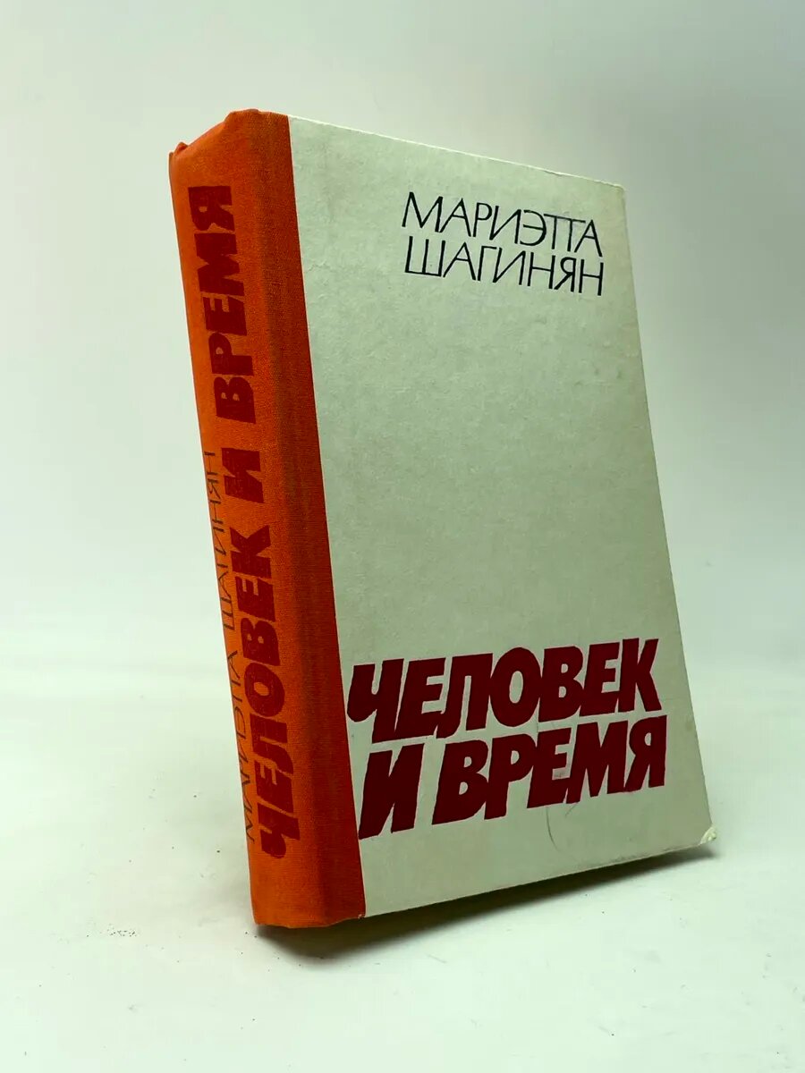 Человек и время