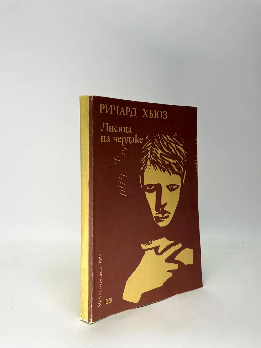 Лисица на чердаке: Роман.