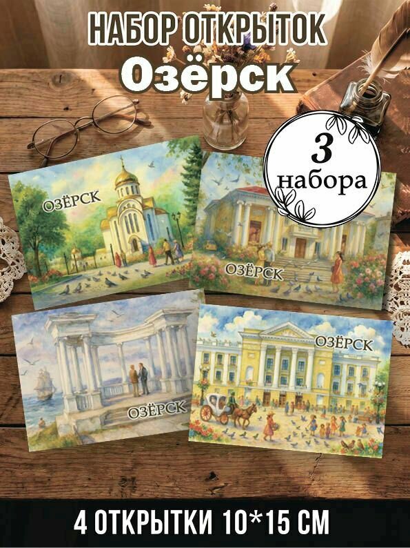 Открытки Озёрск 3 набора, 12 шт 10х15 см