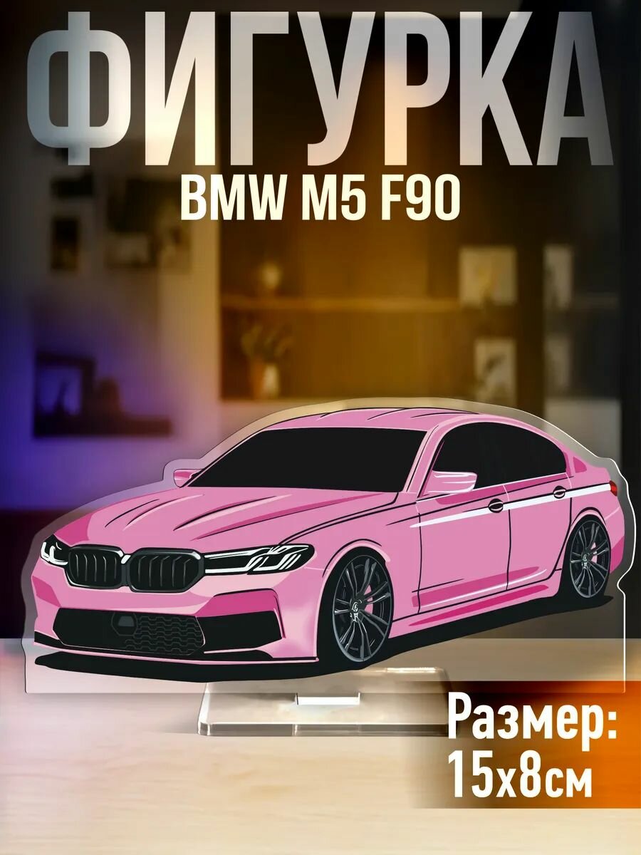 Акриловая фигурка машины BMW m5 f90