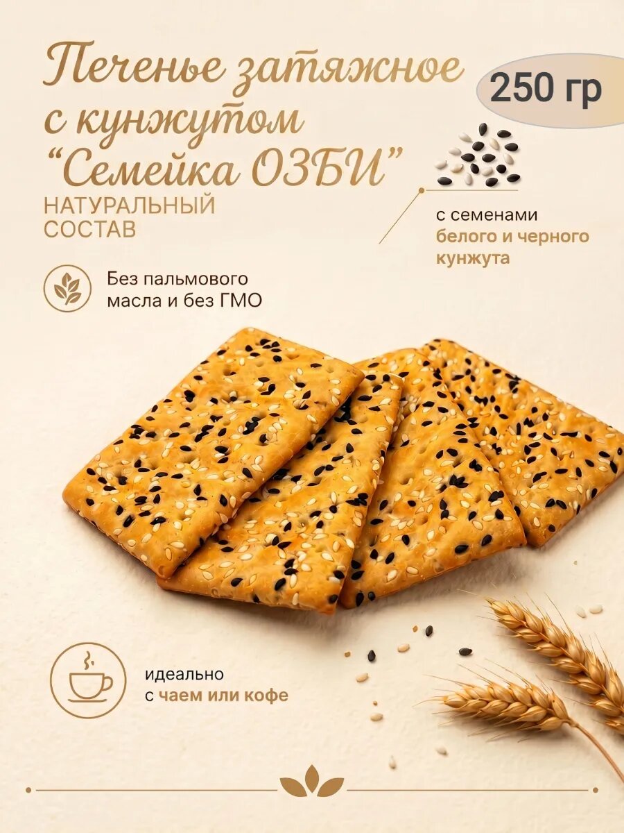 Печенье затяжное "Семейка Озби", с кунжутом,250гр