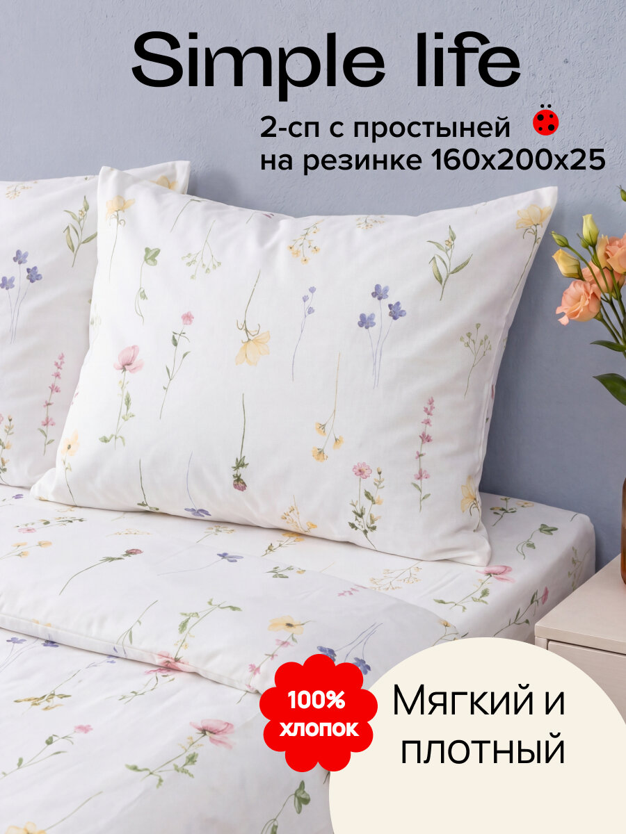 Постельное белье Simple Life, 2 спальное с простыней на резинке, хлопок 100%, 2 наволочки 50×70 см
