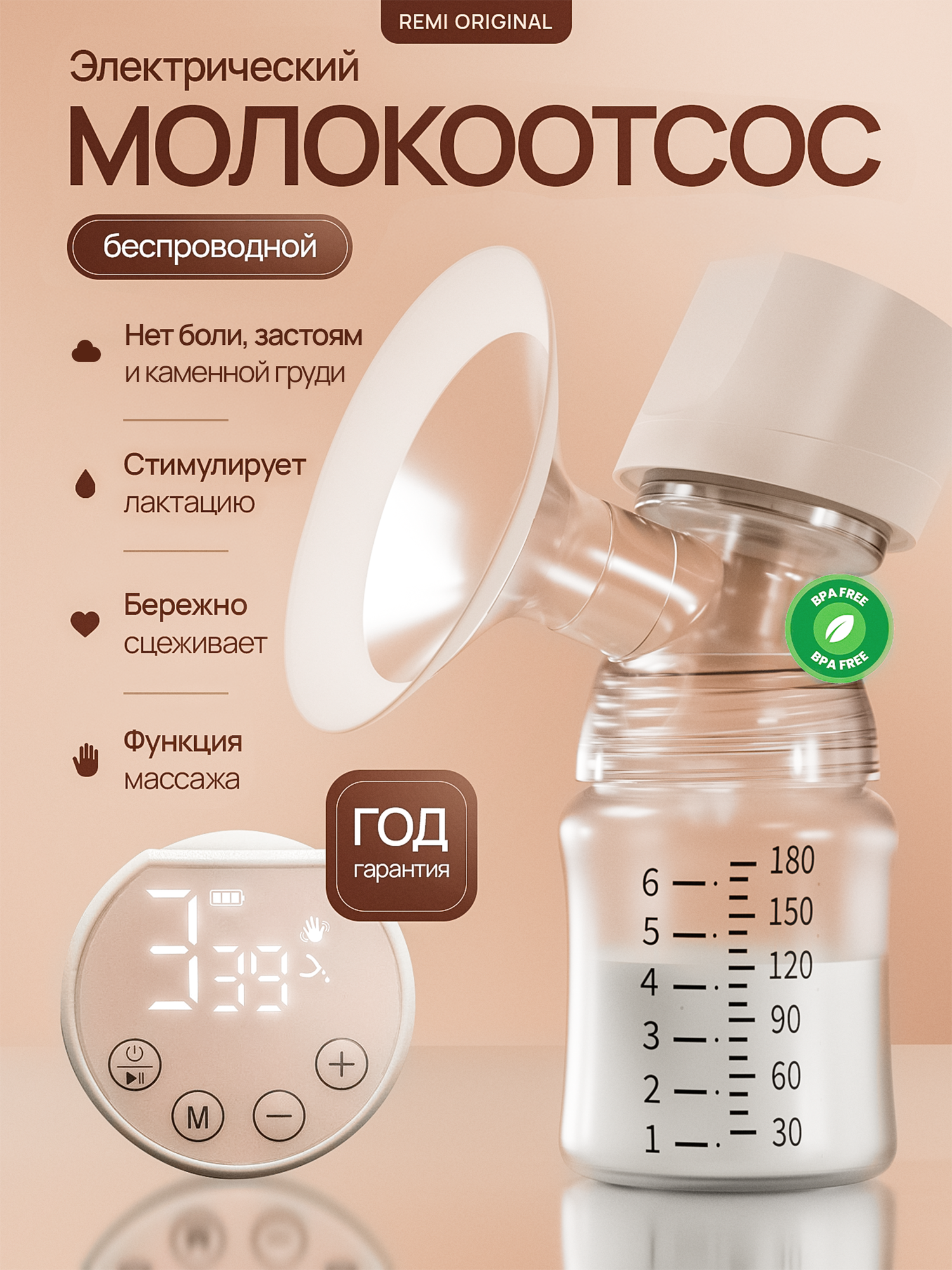 Молокоотсос REMI, электрический, беспроводной, 3 фазы, 9 скоростей
