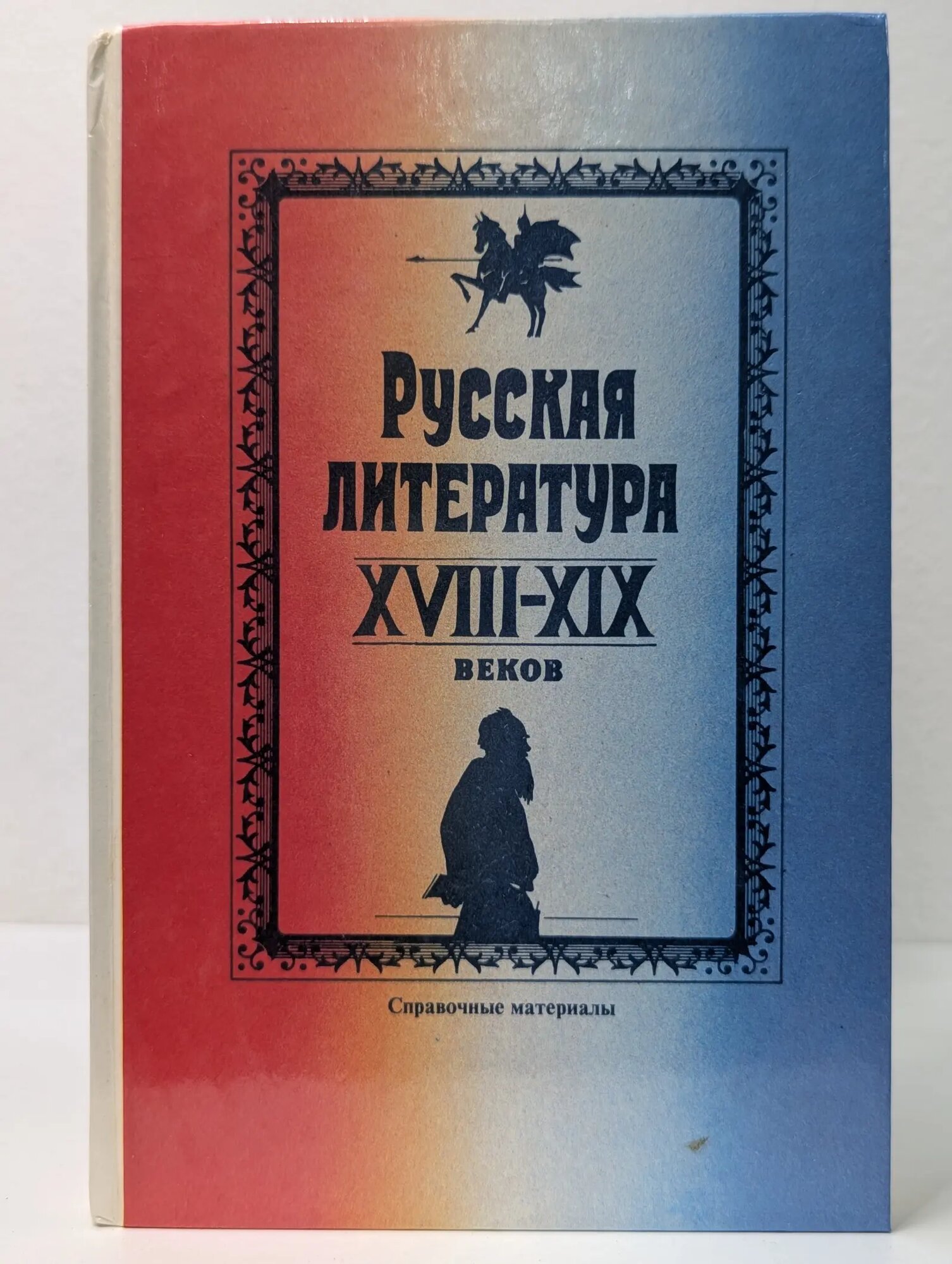Русская литература XVIII-XIX веков. Справочные материалы Сборник 1995