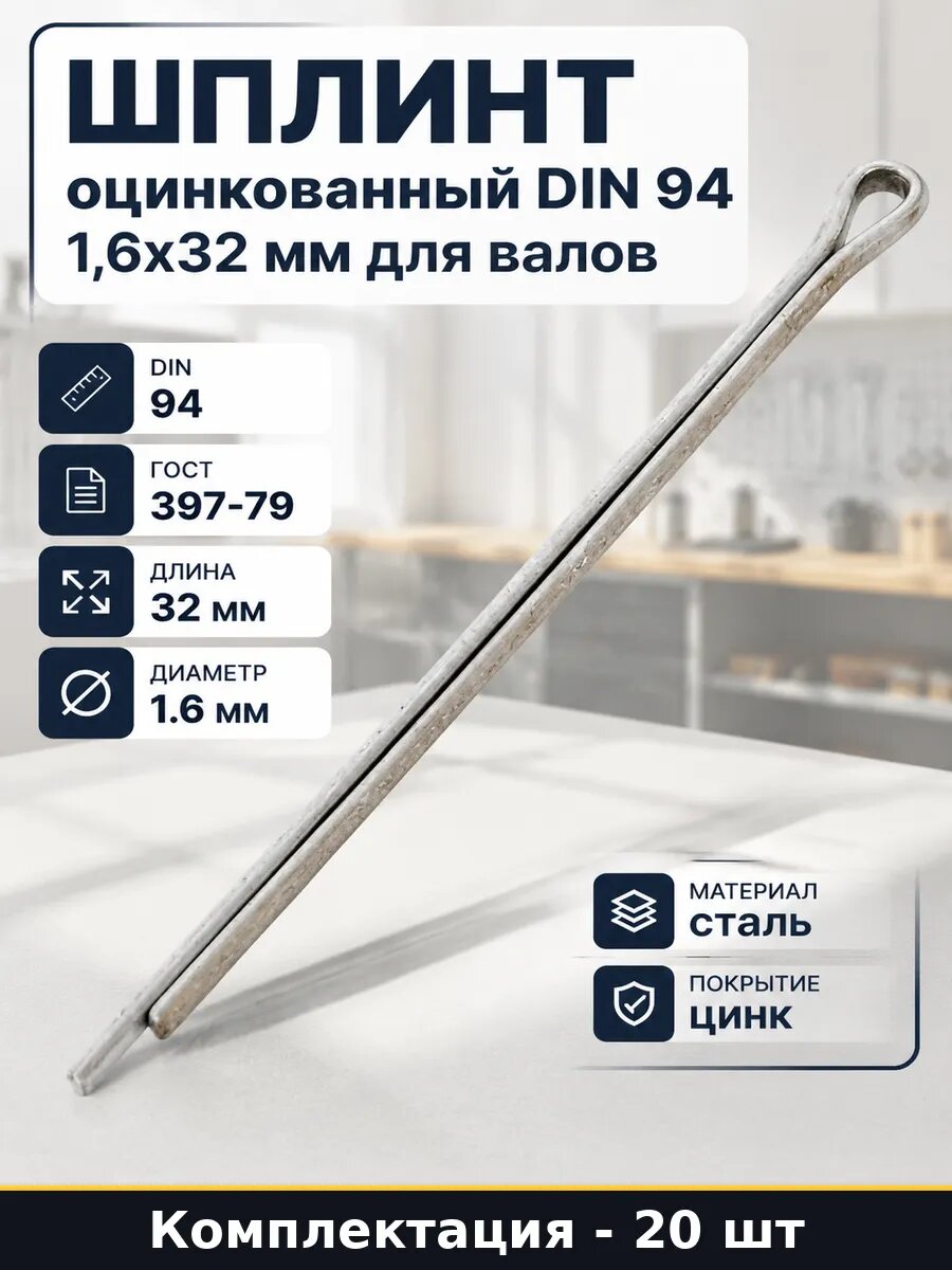 Шплинт оцинкованный DIN 94 1,6x32 мм набор 20 шт для валов