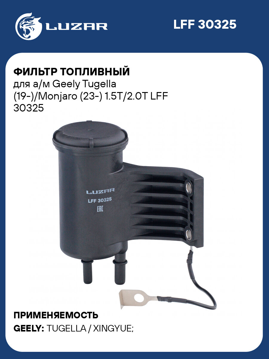 Фильтр топливный для а/м Geely Tugella (19 )/Monjaro (23 ) 1.5T/2.0T LUZAR LFF 30325