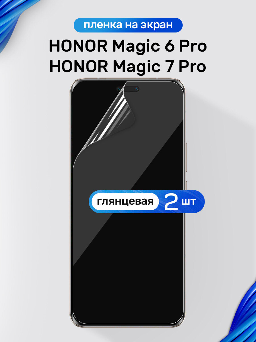 Защитная пленка на Honor Magic 6 Pro, 7 Pro / Глянцевая гидрогелевая пленка для Хонор Мэджик 6 Про, 7 Про / Комплект 2 шт.