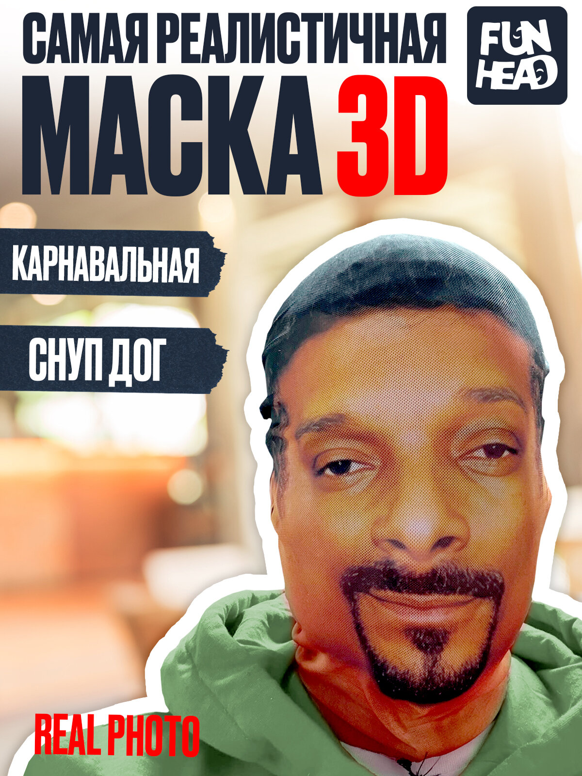 Карнавальная тканевая 3D маска Снуп Догг